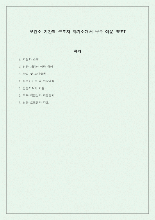 보건소 기간제 근로자 자기소개서 우수 예문 BEST