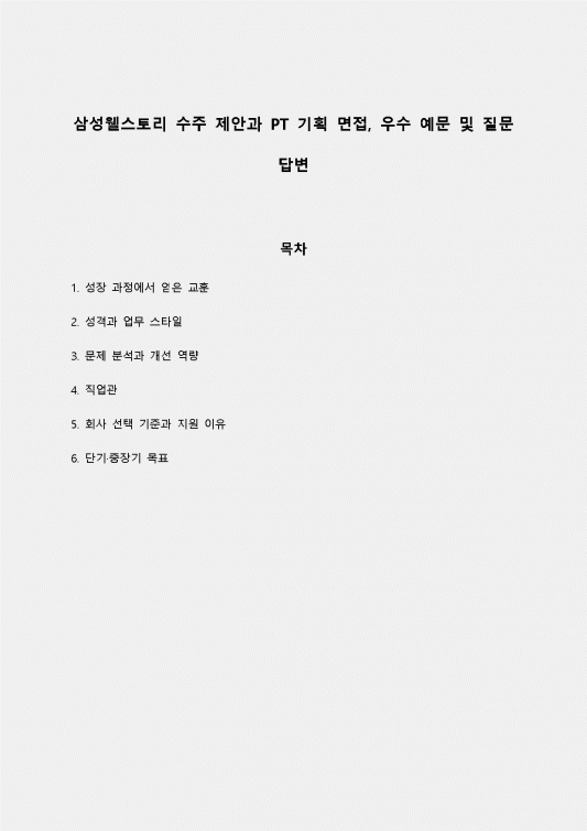 삼성웰스토리 수주 제안과 PT 기획 면접, 우수 예문 및 질문 답변