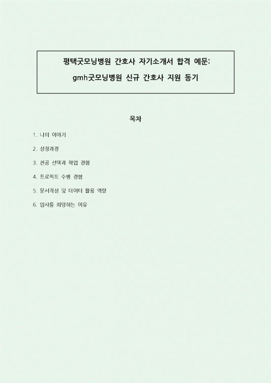 평택굿모닝병원 간호사 자기소개서 합격 예문: gmh굿모닝병원 신규 간호사 지원 동기