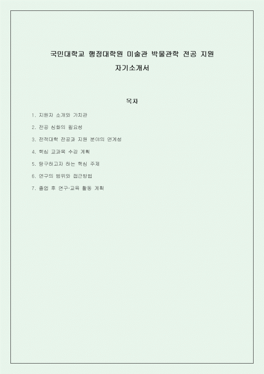 국민대학교 행정대학원 미술관 박물관학 전공 지원 자기소개서