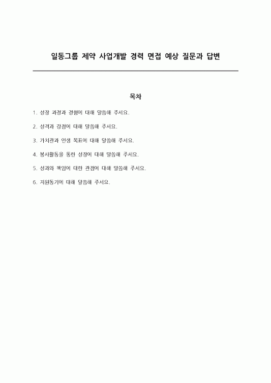 일동그룹 제약 사업개발 경력 면접 예상 질문과 답변