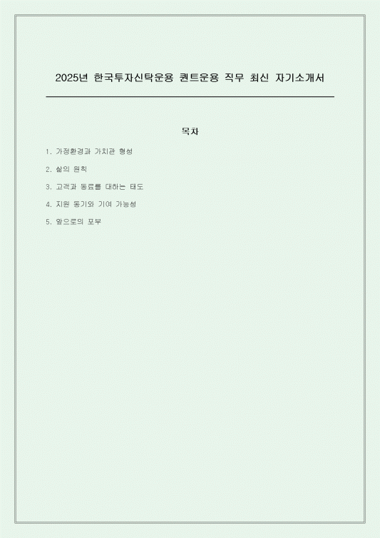 2025년 한국투자신탁운용 퀀트운용 직무 최신 자기소개서