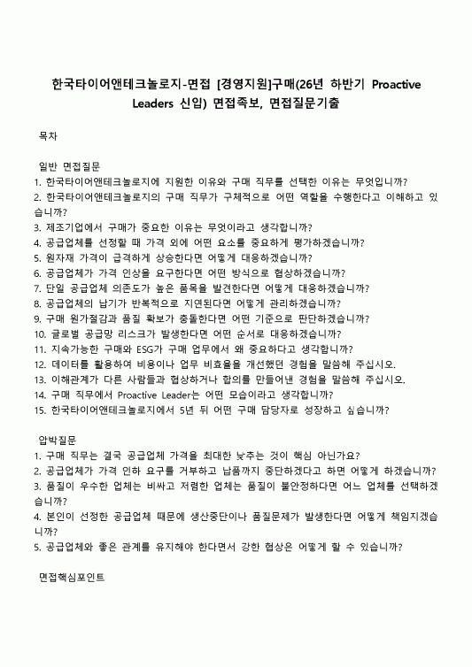 한국타이어앤테크놀로지-면접 [경영지원]구매(26년 하반기 Proactive Leaders 신입) 면접족보, 면접질문기출