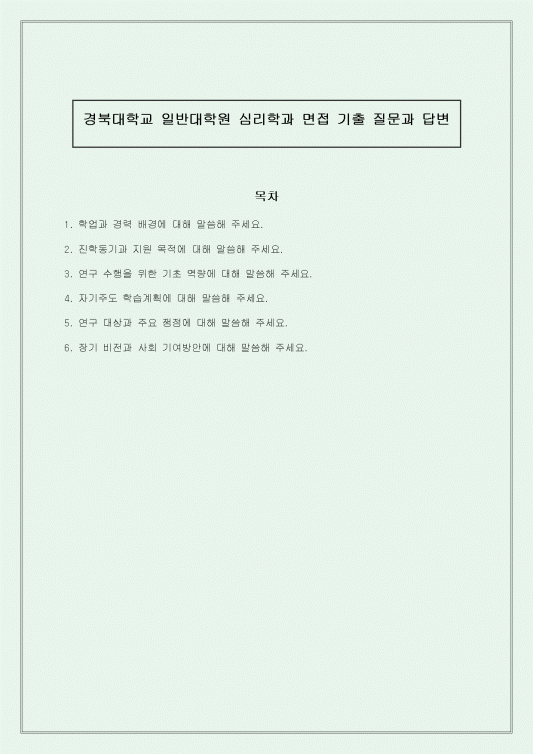 경북대학교 일반대학원 심리학과 면접 기출 질문과 답변