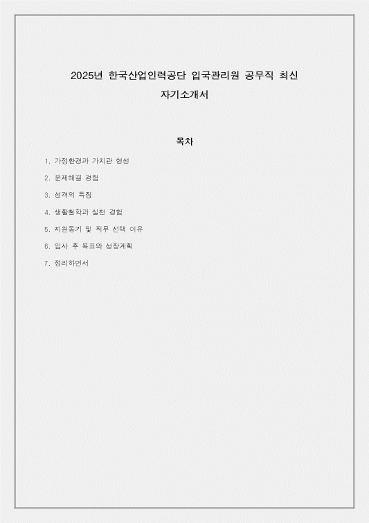 2025년 한국산업인력공단 입국관리원 공무직 최신 자기소개서