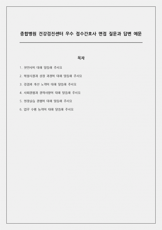 종합병원 건강검진센터 우수 접수간호사 면접 질문과 답변 예문