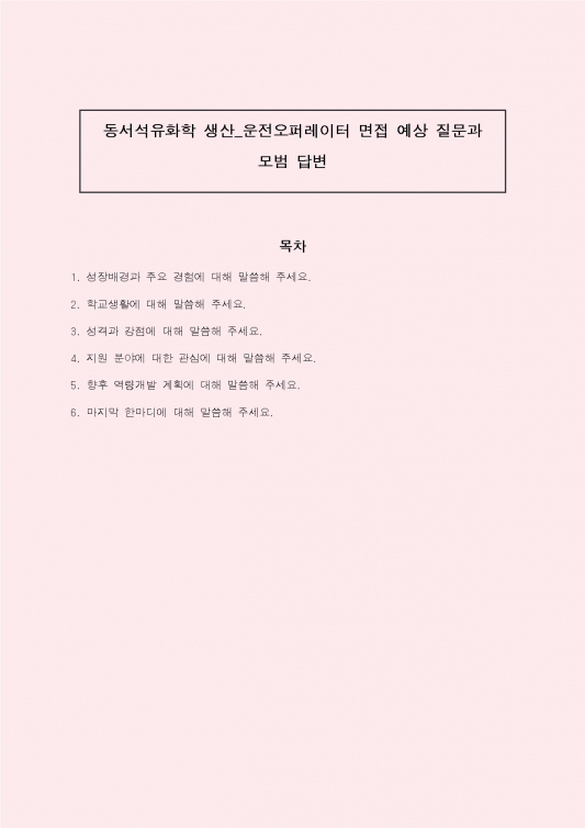 동서석유화학 생산_운전오퍼레이터 면접 예상 질문과 모범 답변