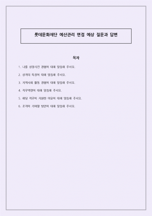 롯데문화재단 예산관리 면접 예상 질문과 답변