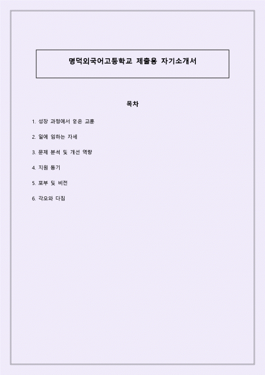 명덕외국어고등학교 제출용 자기소개서