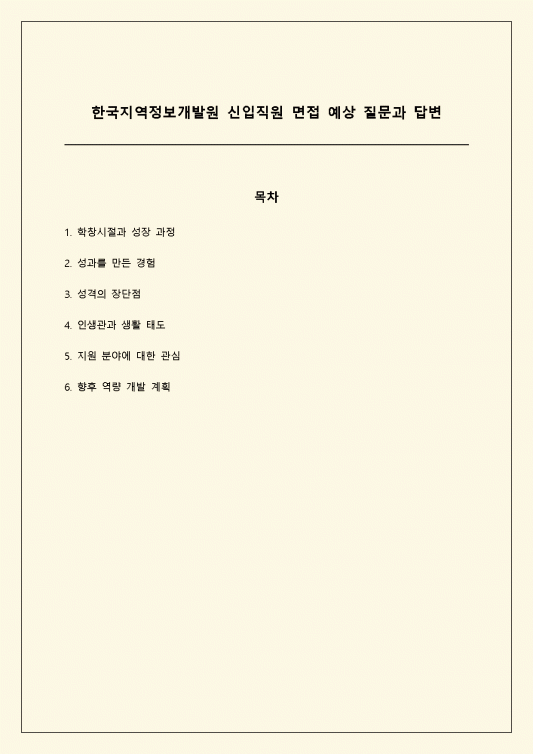 한국지역정보개발원 신입직원 면접 예상 질문과 답변