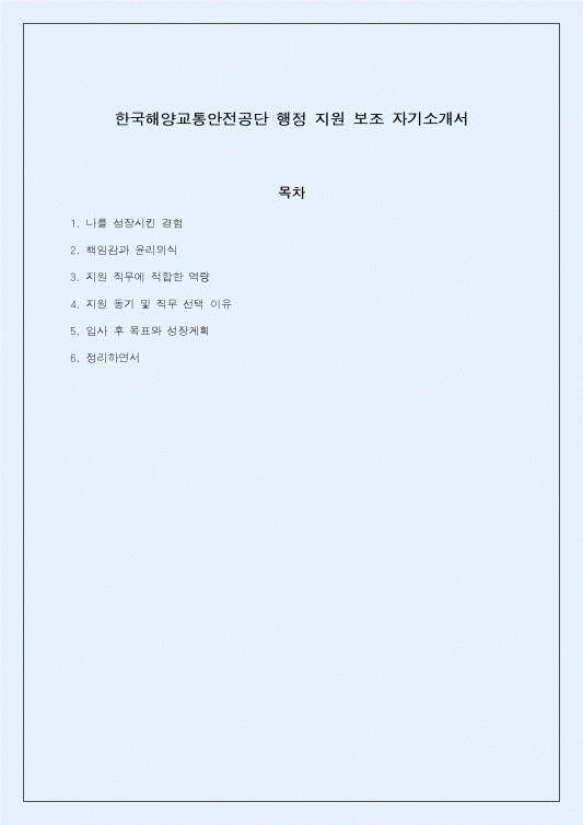 한국해양교통안전공단 행정 지원 보조 자기소개서