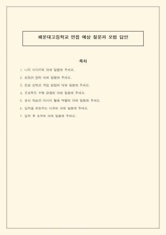 해운대고등학교 면접 예상 질문과 모범 답안