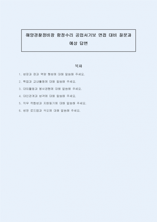 해양경찰정비창 함정수리 공업서기보 면접 대비 질문과 예상 답변