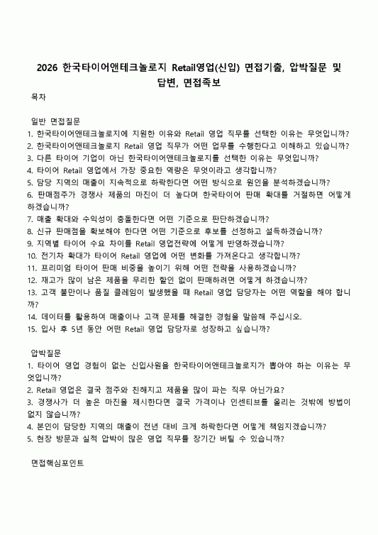 2026 한국타이어앤테크놀로지 Retail영업(신입) 면접기출, 압박질문 및 답변, 면접족보
