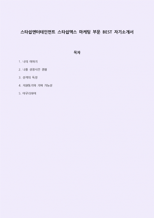 스타쉽엔터테인먼트 스타쉽엑스 마케팅 부문 BEST 자기소개서