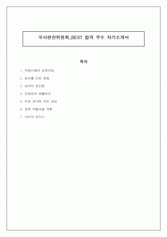 국사편찬위원회_BEST 합격 우수 자기소개서