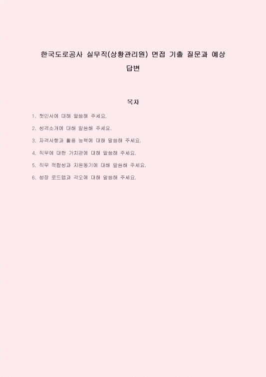 한국도로공사 실무직(상황관리원) 면접 기출 질문과 예상 답변
