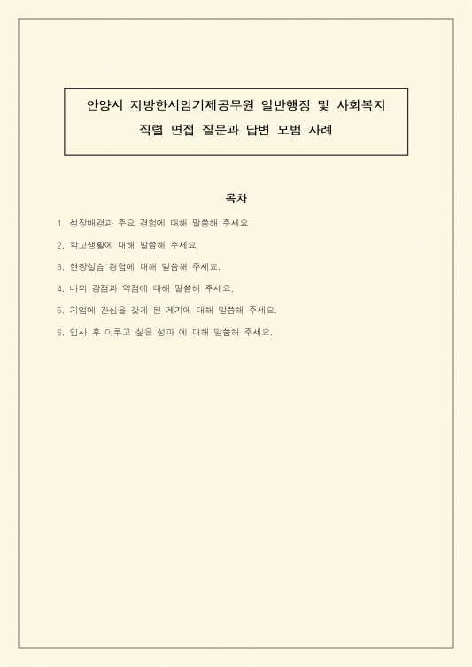 안양시 지방한시임기제공무원 일반행정 및 사회복지 직렬 면접 질문과 답변 모범 사례