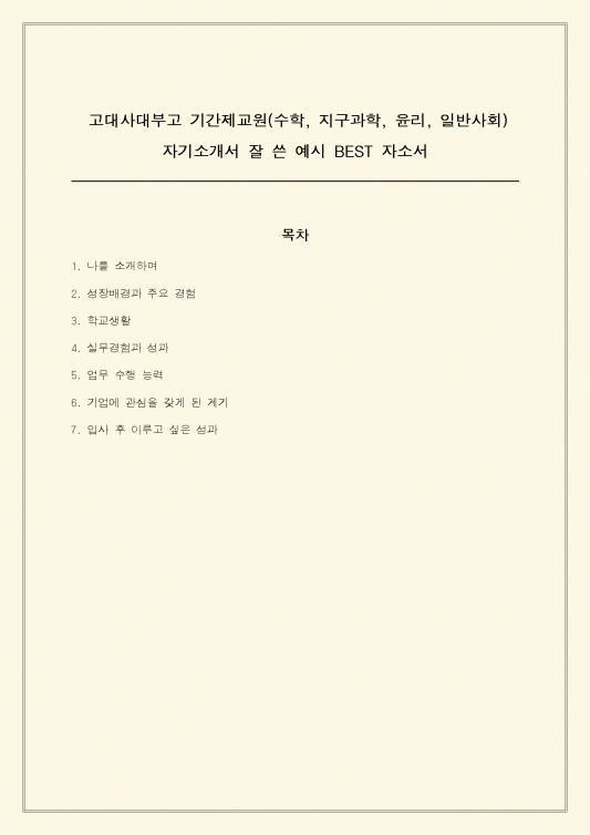 고대사대부고 기간제교원(수학, 지구과학, 윤리, 일반사회) 자기소개서 잘 쓴 예시 BEST 자소서