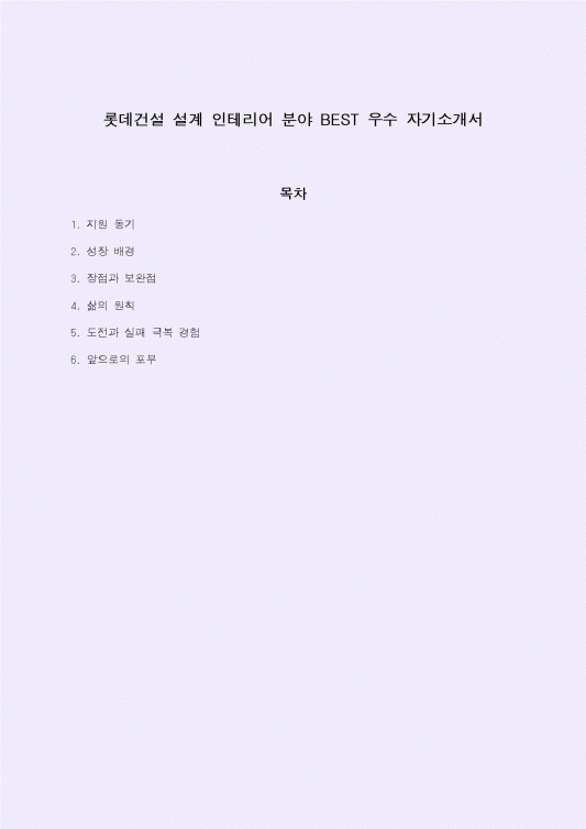 롯데건설 설계 인테리어 분야 BEST 우수 자기소개서