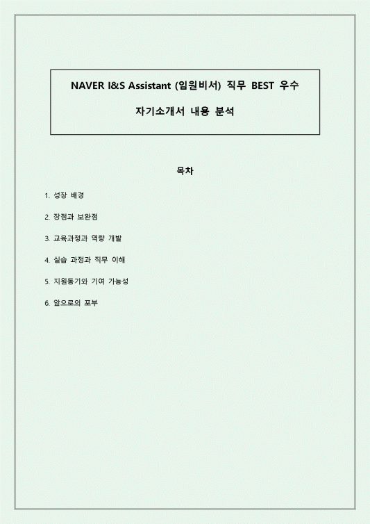 NAVER I&S Assistant (임원비서) 직무 BEST 우수 자기소개서 내용 분석