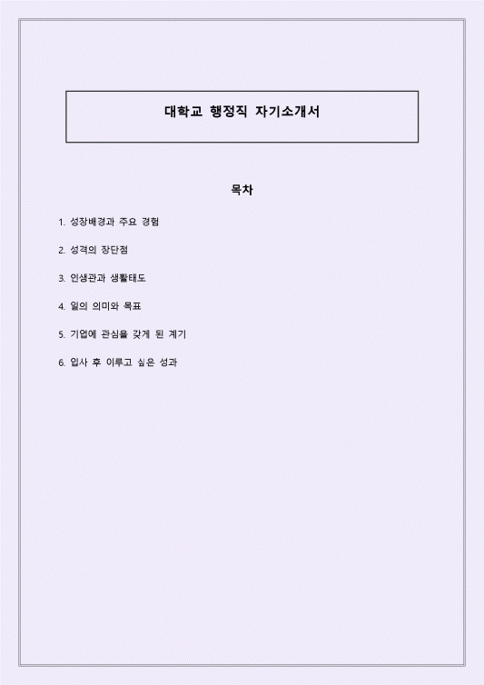 대학교 행정직 자기소개서