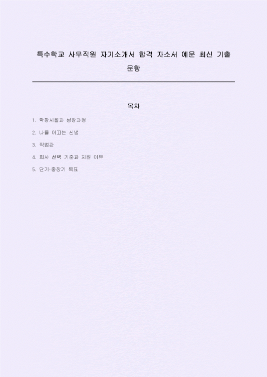특수학교 사무직원 자기소개서 합격 자소서 예문 최신 기출 문항