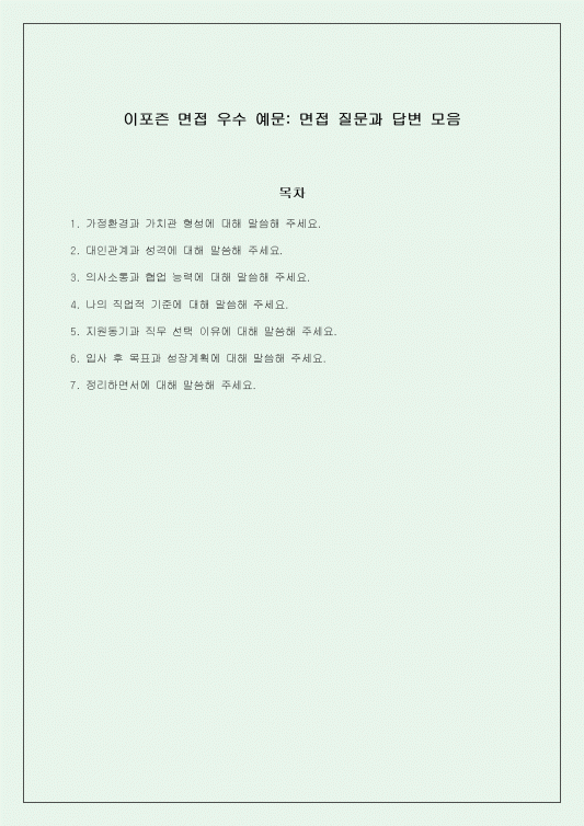 이포즌 면접 우수 예문: 면접 질문과 답변 모음