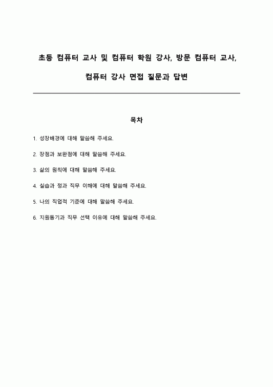 초등 컴퓨터 교사 및 컴퓨터 학원 강사, 방문 컴퓨터 교사, 컴퓨터 강사 면접 질문과 답변