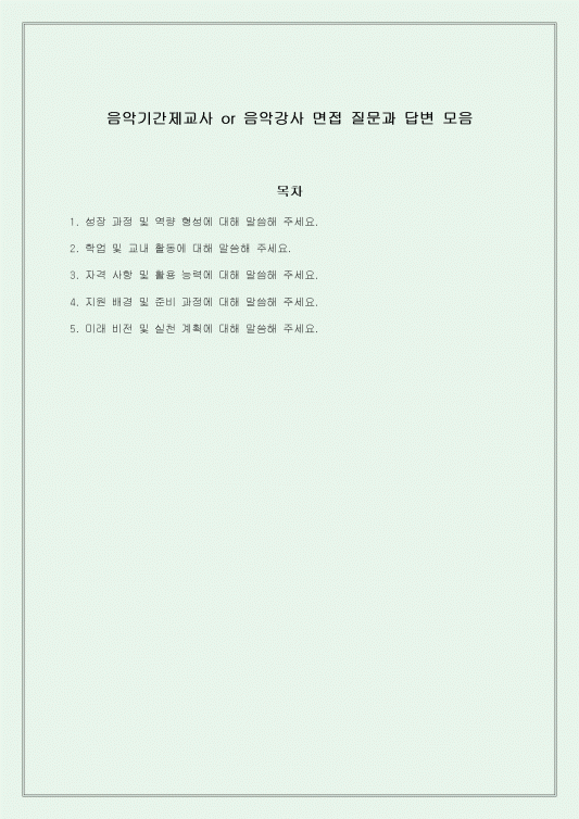음악기간제교사 or 음악강사 면접 질문과 답변 모음