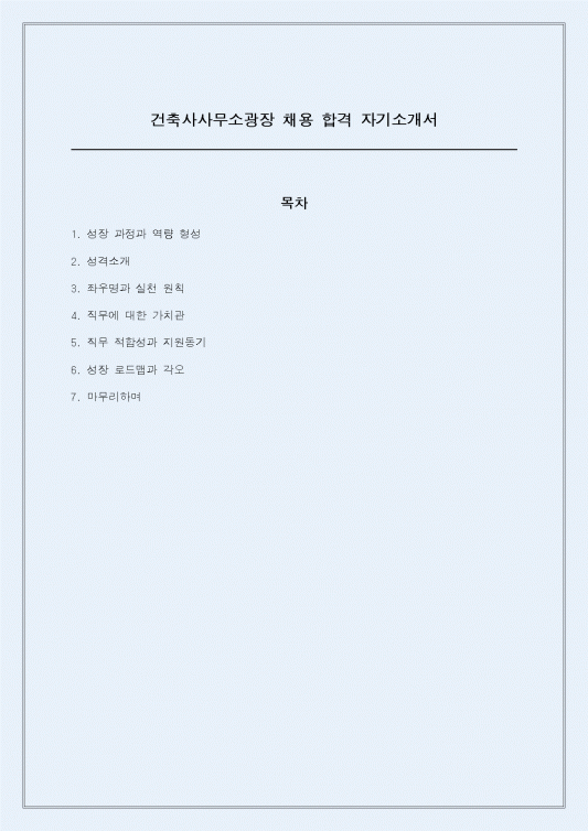 건축사사무소광장 채용 합격 자기소개서