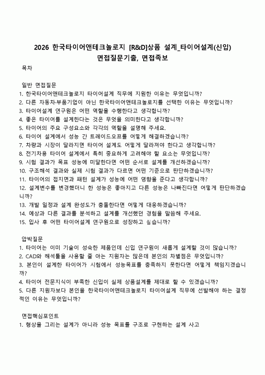 2026 한국타이어앤테크놀로지 [R&D]상품 설계_타이어설계(신입) 면접질문기출, 면접족보