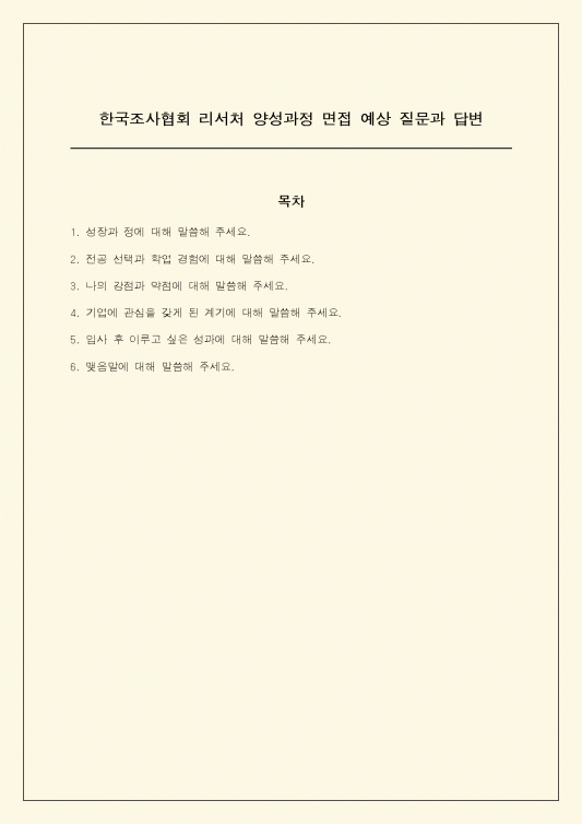 한국조사협회 리서처 양성과정 면접 예상 질문과 답변