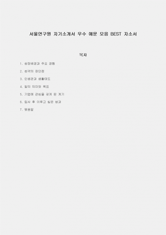 서울연구원 자기소개서 우수 예문 모음 BEST 자소서