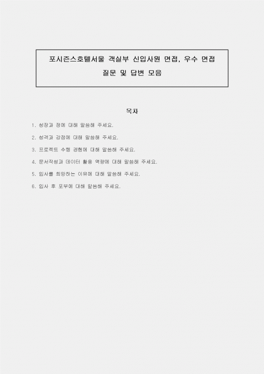 포시즌스호텔서울 객실부 신입사원 면접, 우수 면접 질문 및 답변 모음
