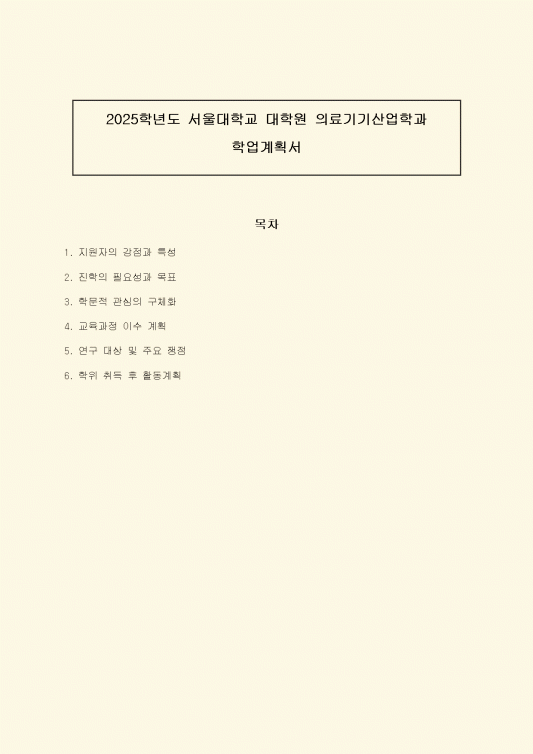 2025학년도 서울대학교 대학원 의료기기산업학과 학업계획서
