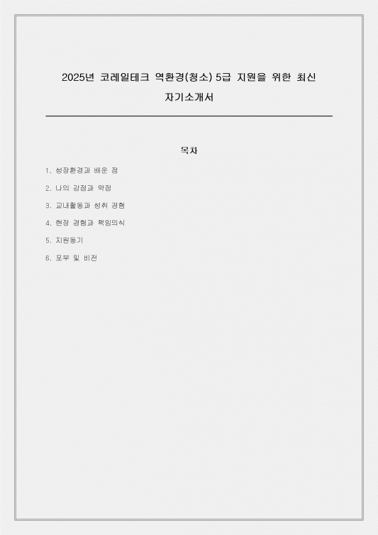 2025년 코레일테크 역환경(청소) 5급 지원을 위한 최신 자기소개서