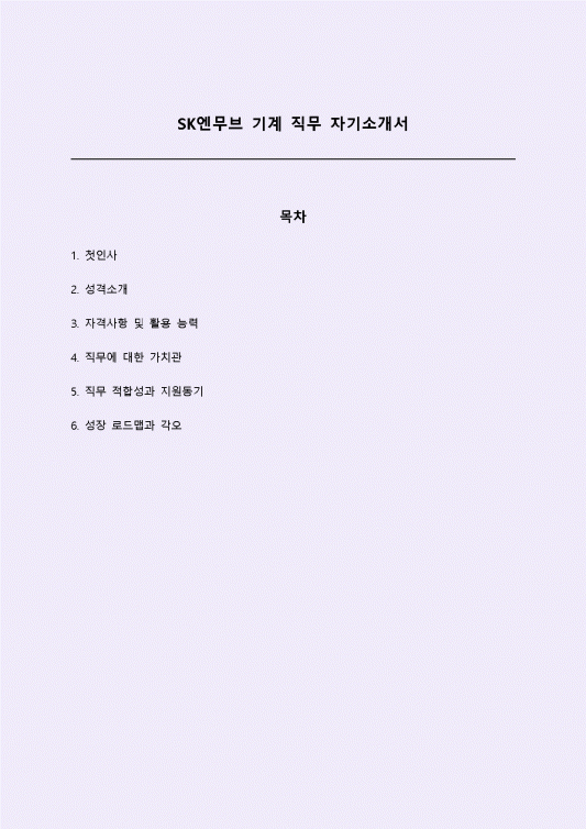 SK엔무브 기계 직무 자기소개서