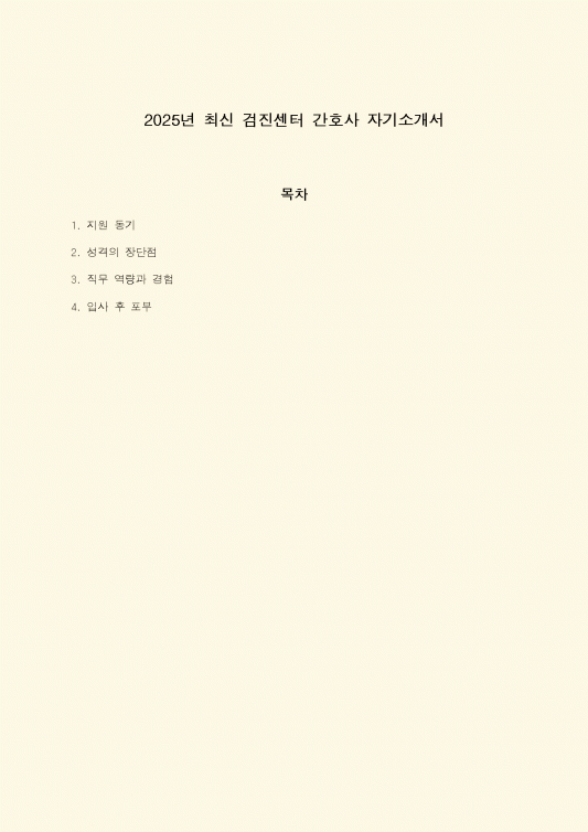 2025년 최신 검진센터 간호사 자기소개서