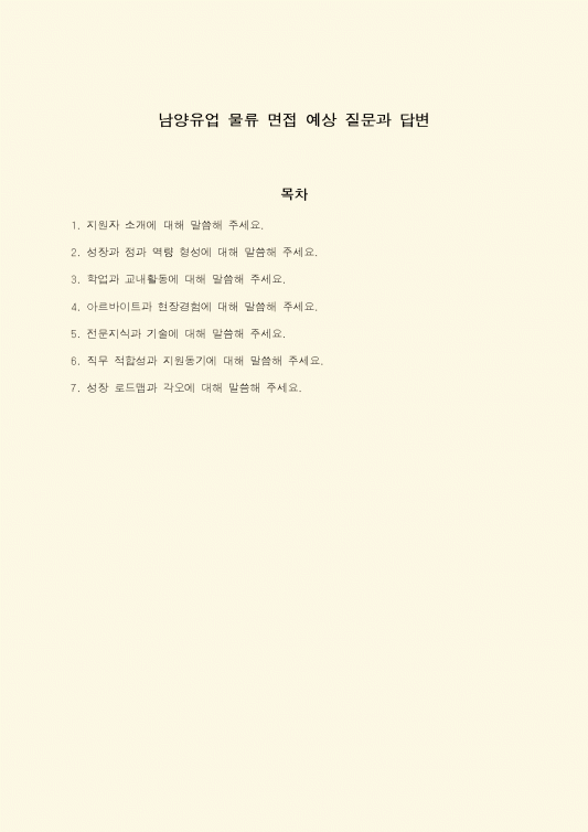 남양유업 물류 면접 예상 질문과 답변