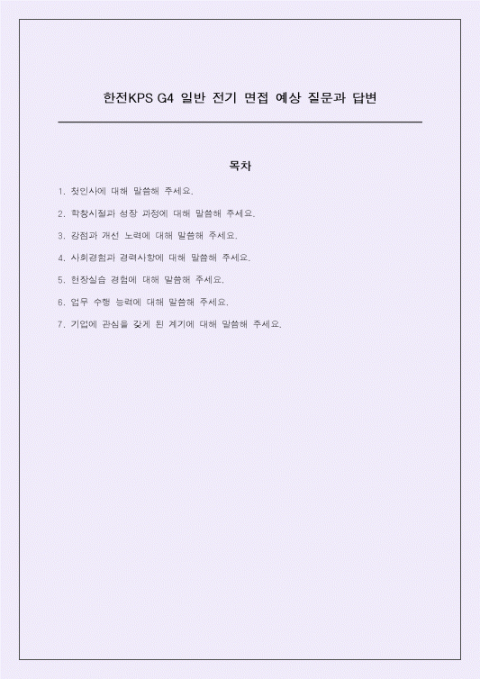 한전KPS G4 일반 전기 면접 예상 질문과 답변