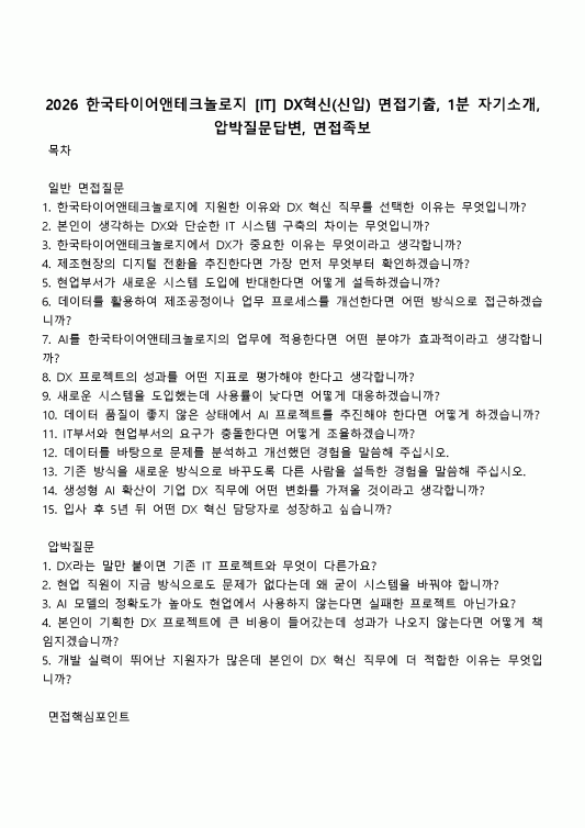 2026 한국타이어앤테크놀로지 [IT] DX혁신(신입) 면접기출, 1분 자기소개, 압박질문답변, 면접족보