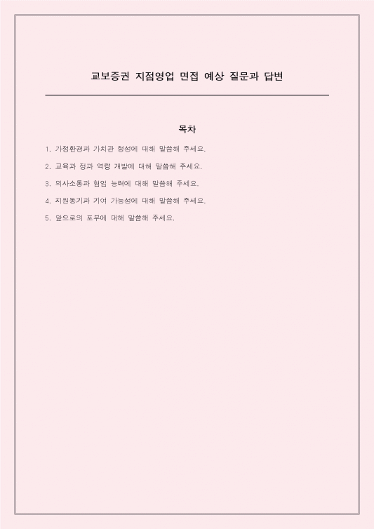 교보증권 지점영업 면접 예상 질문과 답변