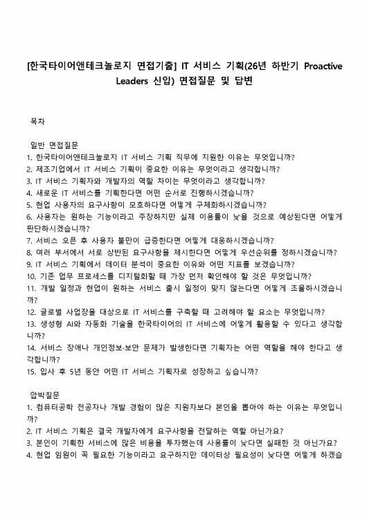 [한국타이어앤테크놀로지 면접기출] IT 서비스 기획(26년 하반기 Proactive Leaders 신입) 면접질문 및 답변