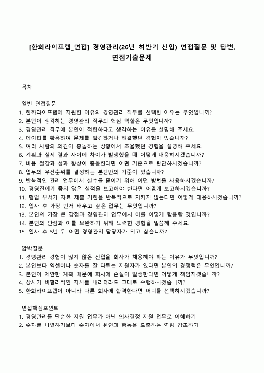 [한화라이프랩_면접] 경영관리(26년 하반기 신입) 면접질문 및 답변, 면접기출문제