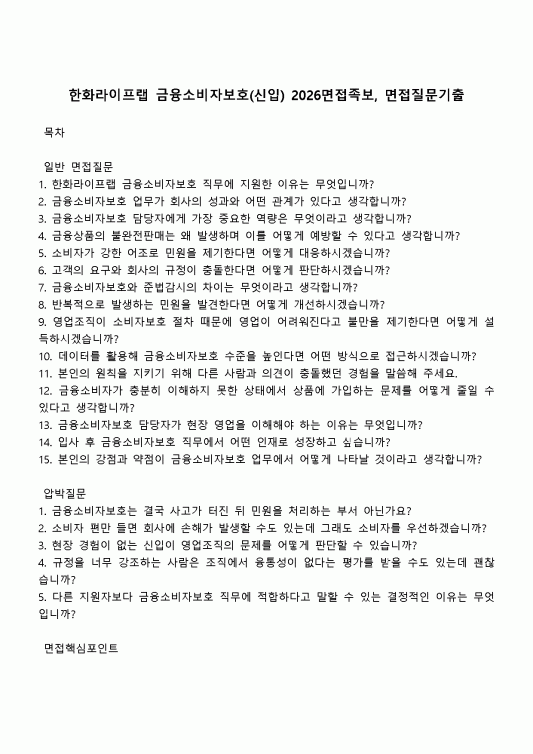 한화라이프랩 금융소비자보호(신입) 2026면접족보, 면접질문기출
