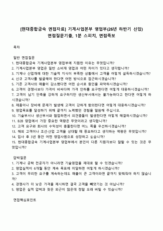 [현대종합금속 면접자료] 기계사업본부 영업부(26년 하반기 신입) 면접질문기출, 1분 스피치, 면접족보