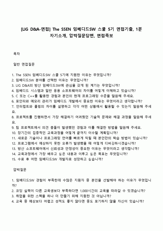[LIG D&A-면접] The SSEN 임베디드SW 스쿨 5기 면접기출, 1분 자기소개, 압박질문답변, 면접족보