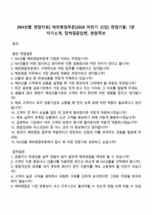 [NH선물 면접자료] 해외영업부문(2026 하반기 신입) 면접기출, 1분 자기소개, 압박질문답변, 면접족보