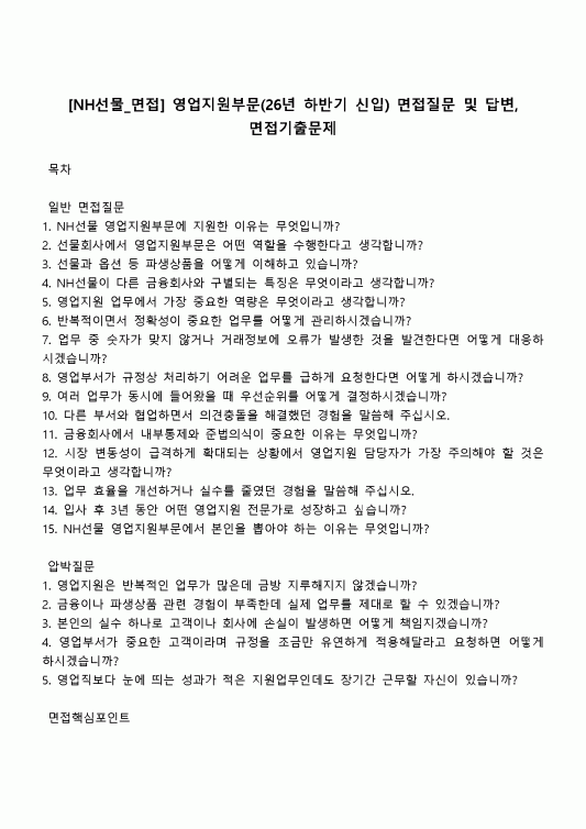 [NH선물_면접] 영업지원부문(26년 하반기 신입) 면접질문 및 답변, 면접기출문제